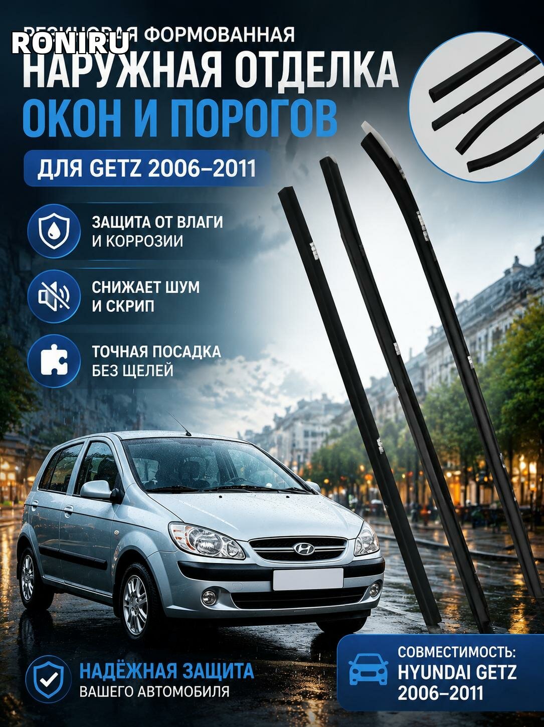 Резиновая формованная наружная оконная отделка, уплотнительная покрышка порога для Getz 2006-2011, точная посадка и защита от влаги и шума