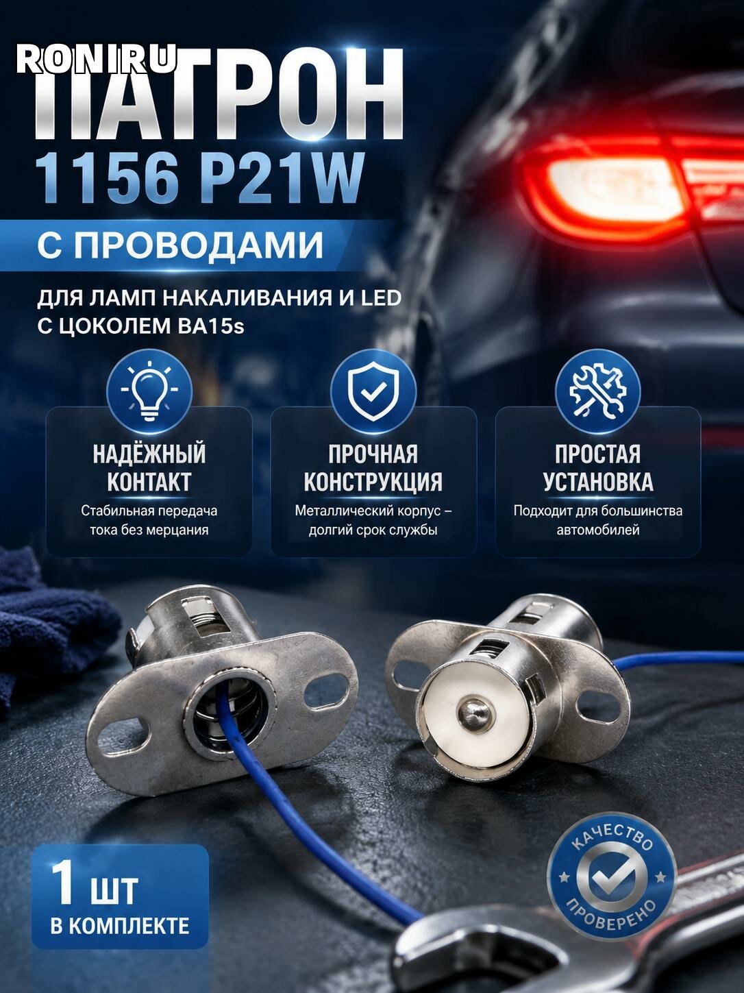 Патрон одноконтактный 1156 P21W с проводами, для лампы накаливания и LED с цоколем BA15s (1 шт)