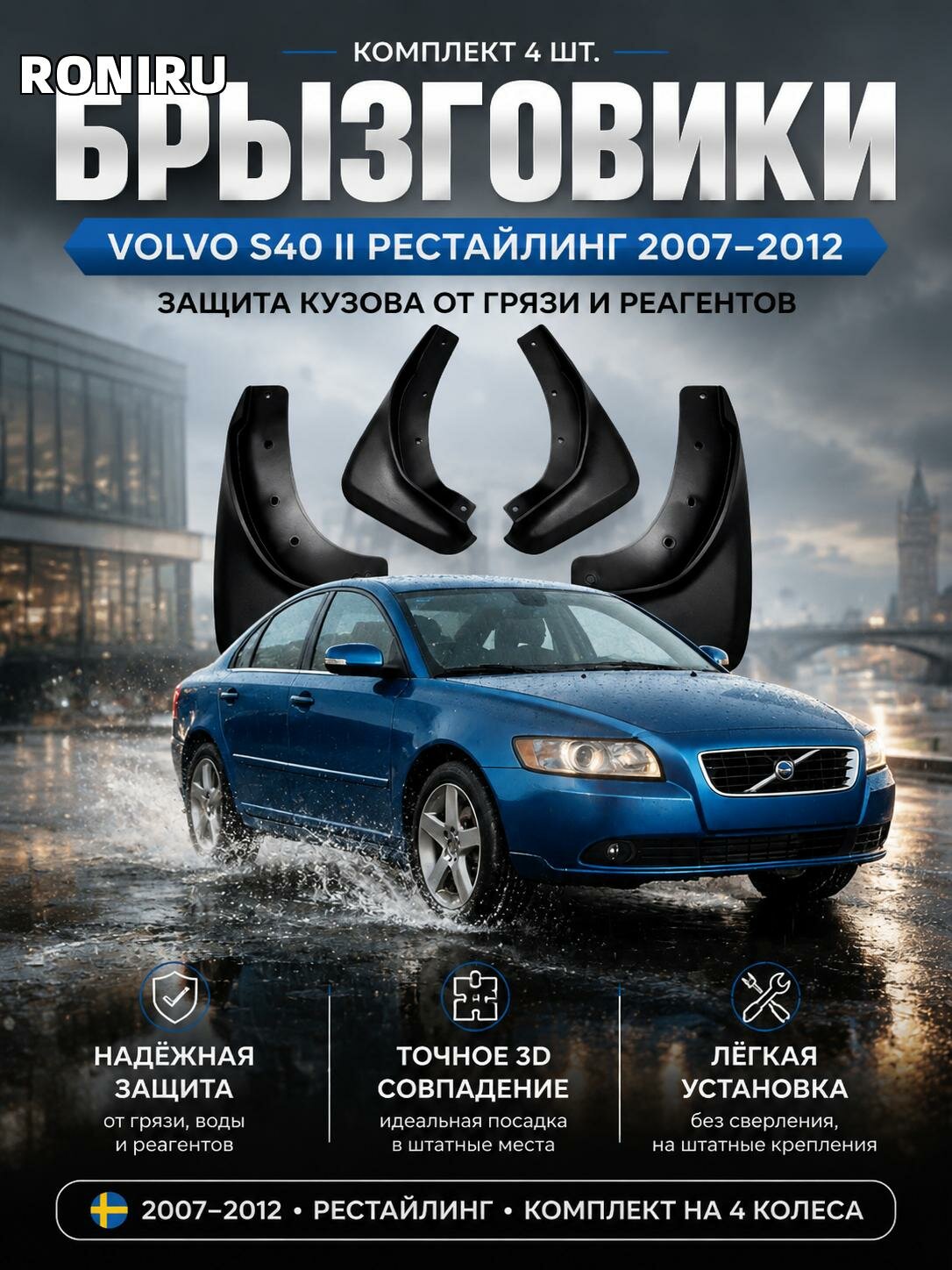 Брызговики Volvo S40 II рестайлинг 2007-2012, комплект 4 шт PVC черные с 3D‑совпадением для защиты кузова и лёгкой установки в штатные места