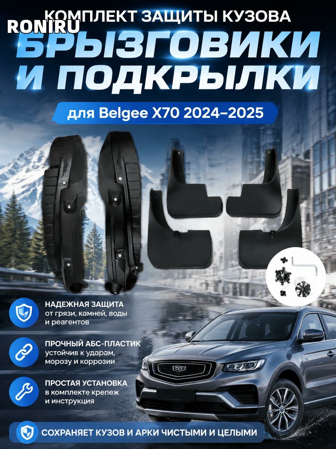 Брызговики и подкрылки Belgee X70, комплект защиты кузова из АБС-пластика для 2024-2025 с простым монтажом и комплектом крепежа