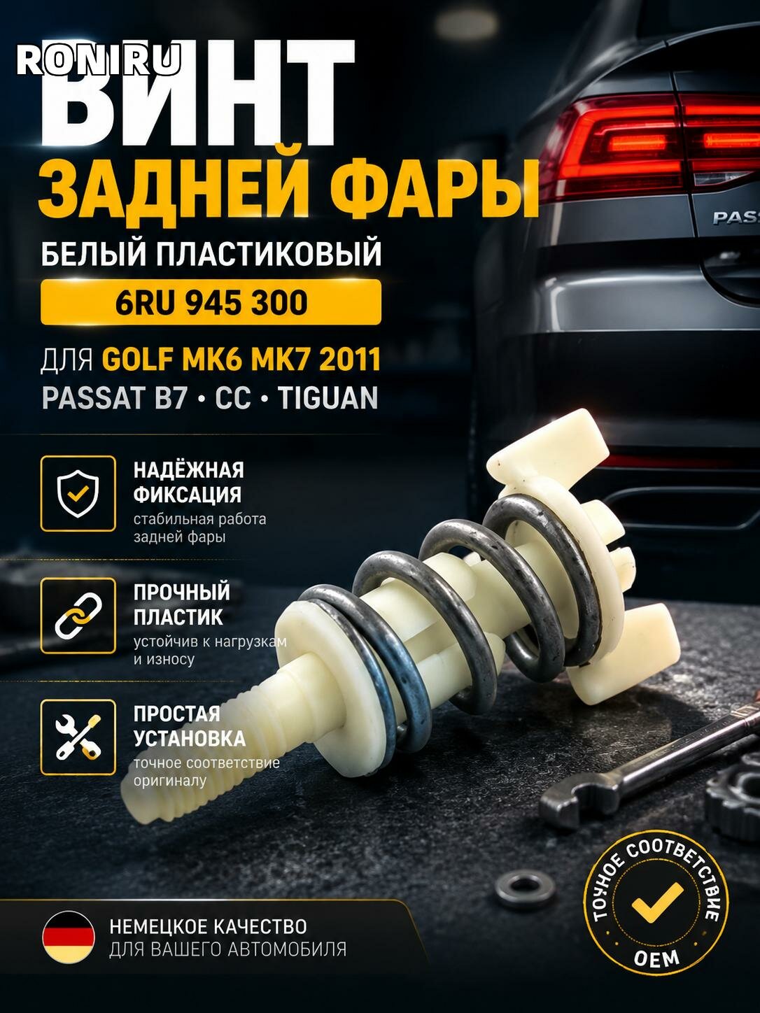 Винт задней фары, белый пластиковый для Golf MK6 MK7 2011 Passat B7 CC Tiguan 6RU 945 300