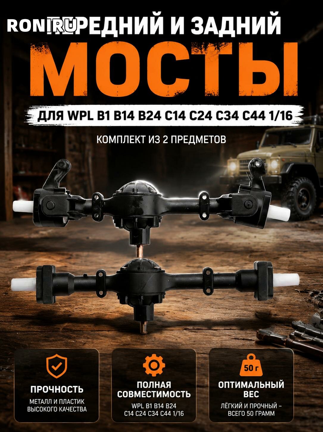 Мосты передний и задний для WPL B1 B14 B24 C14 C24 C34 C44 1/16, комплект из 2 предметов металл и пластик черный 50 г