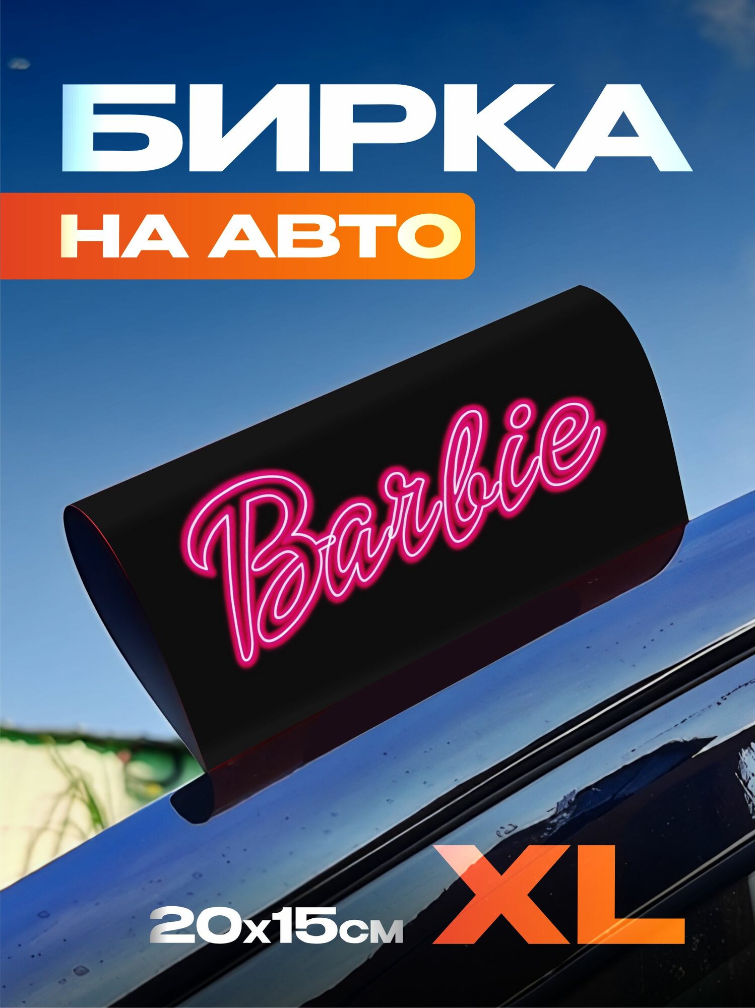 Бирка на авто Барби