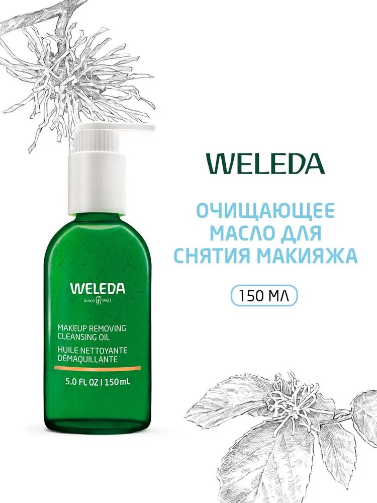 Органическое масло для снятия макияжа, 150 мл, Weleda (Веледа)