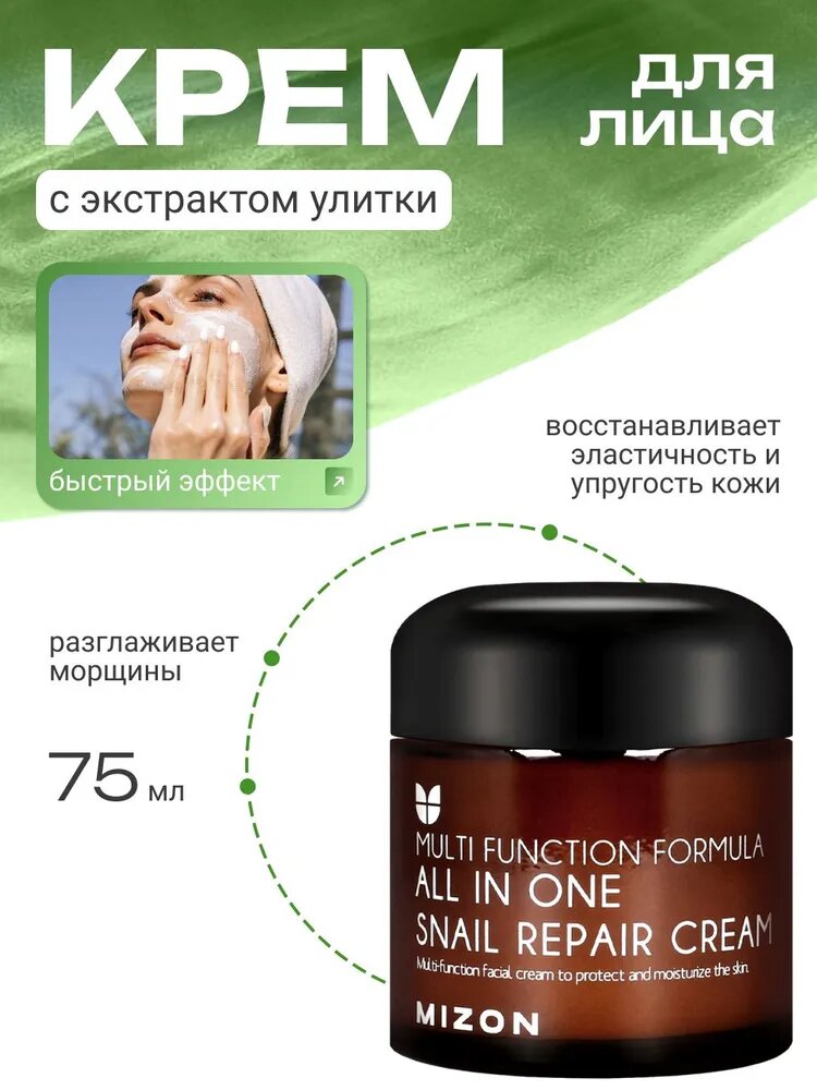 MIZON Омолаживающий крем для лица корея с муцином улитки All In One Snail Repair Сream, 75 мл