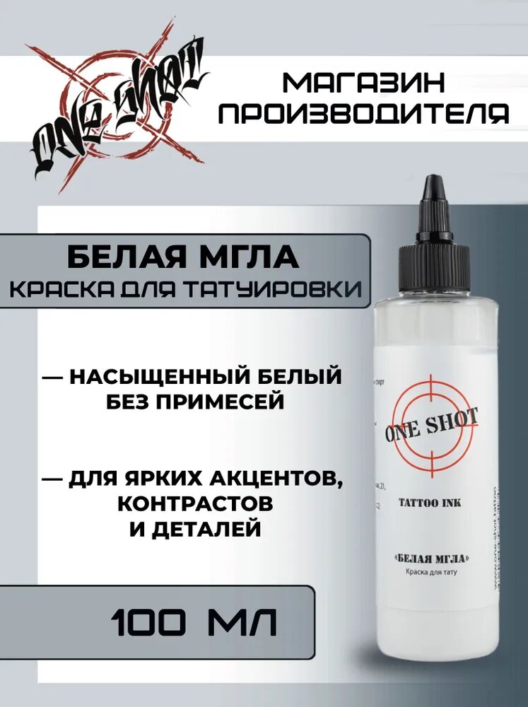 Белая тату краска от One Shot, 100 мл для бликов, разбавления и светлых деталей