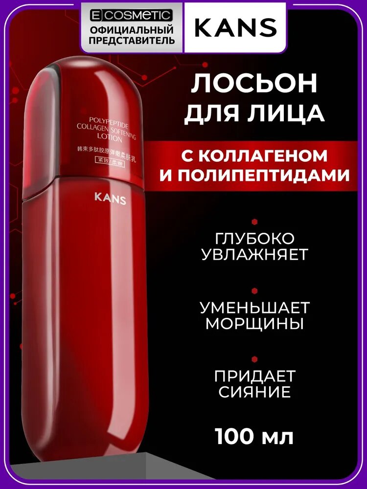 KANS Лосьон для лица увлажняющий POLIPEPTIDE COLLAGEN SOFTENING с коллагеном и полипептидами 100 мл