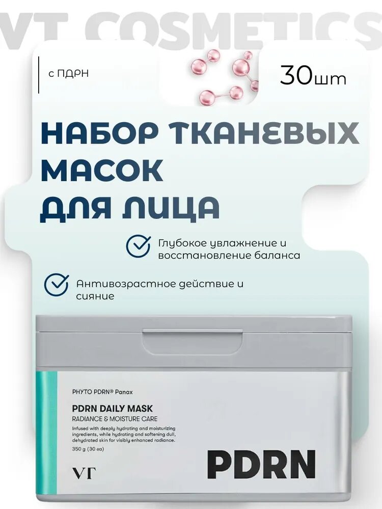 VT Cosmetics Набор тканевых масок с пдрн для сияния кожи PDRN Daily Mask