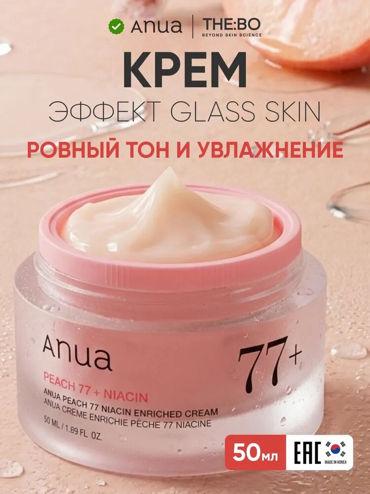 Anua Укрепляющий обогащенный крем для лица с экстрактом персика 77% и ниацинамидом для сияния и увлажнения кожи, 50мл / Крем-пудинг Ануа Peach 77 Niacin Enriched Cream