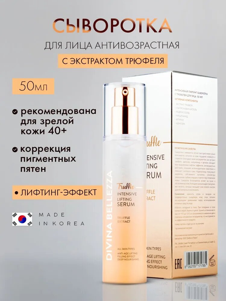 Сыворотка-лифтинг для лица антивозрастная Divina Bellezza с трюфелем, ниацинамидом и гиалуроновой кислотой 50 мл