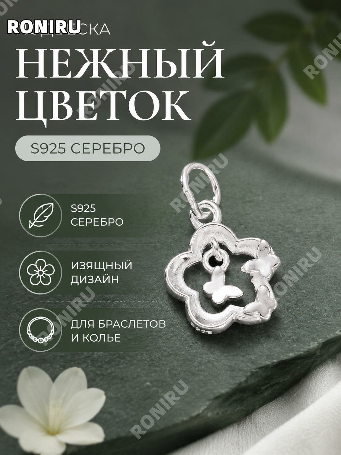 Подвеска S925 из серебра цветочный венок с бабочкой для рукоделия, белая