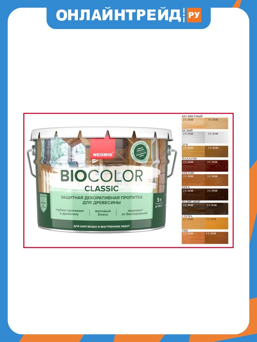 Защитная декоративная пропитка для древесины Neomid Bio Color Classic, полуматовая, 9 л, палисандр