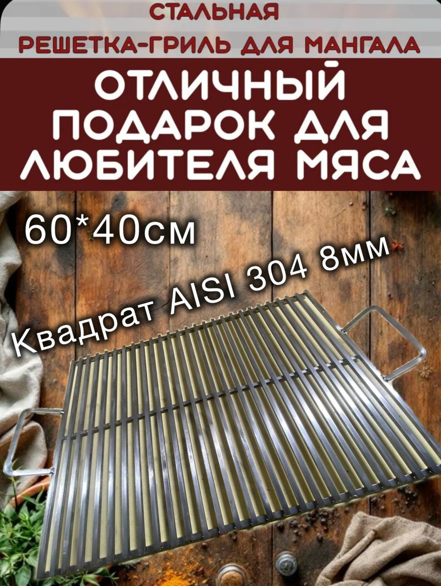 Решетка для мангала 60на40см из нержавеющей стали с ручками