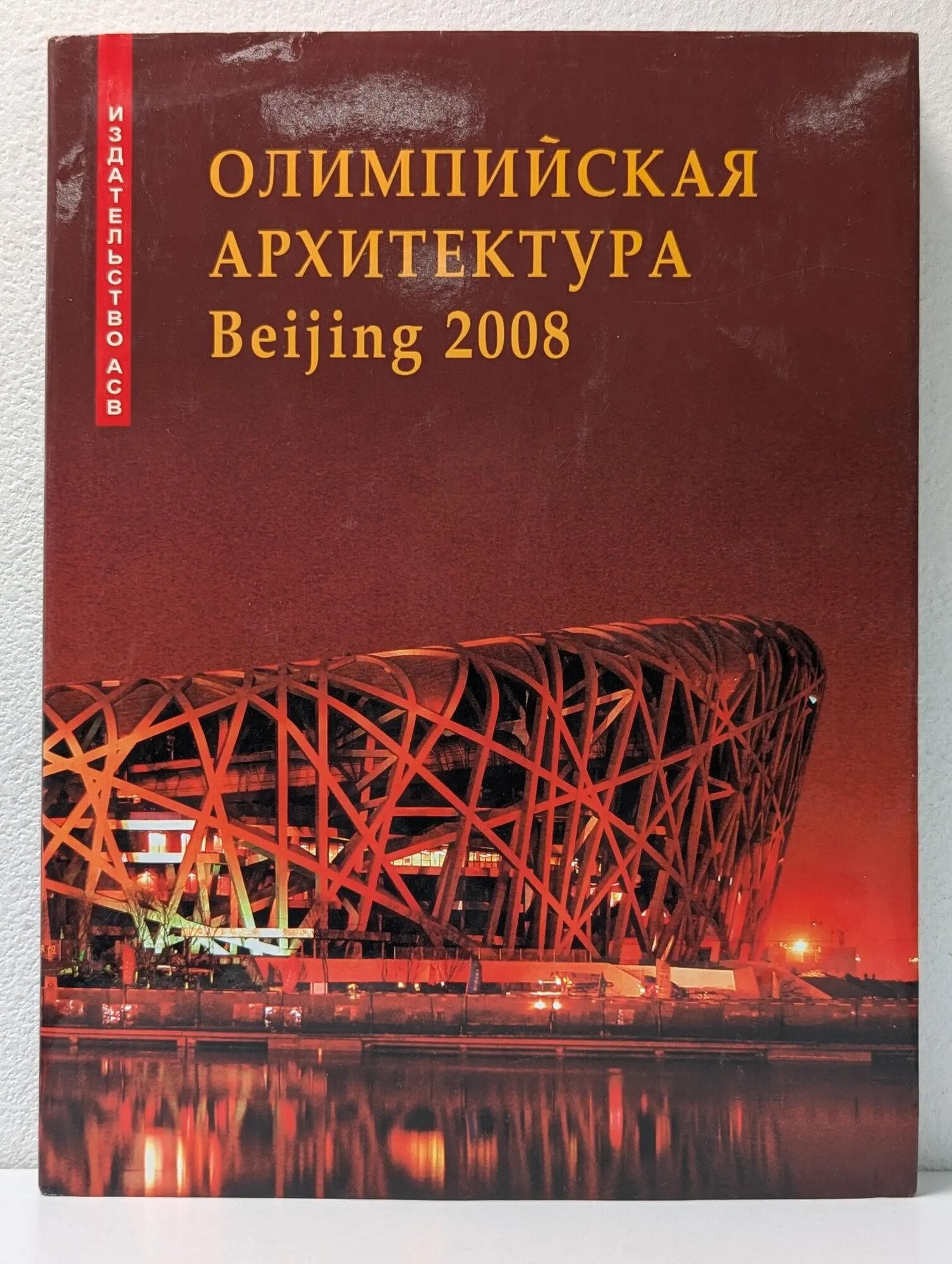 Спортивные объекты Пекинских олимпийских игр 2008 года. Олимпийская архитектура Beijing 2008 Сборник 2008