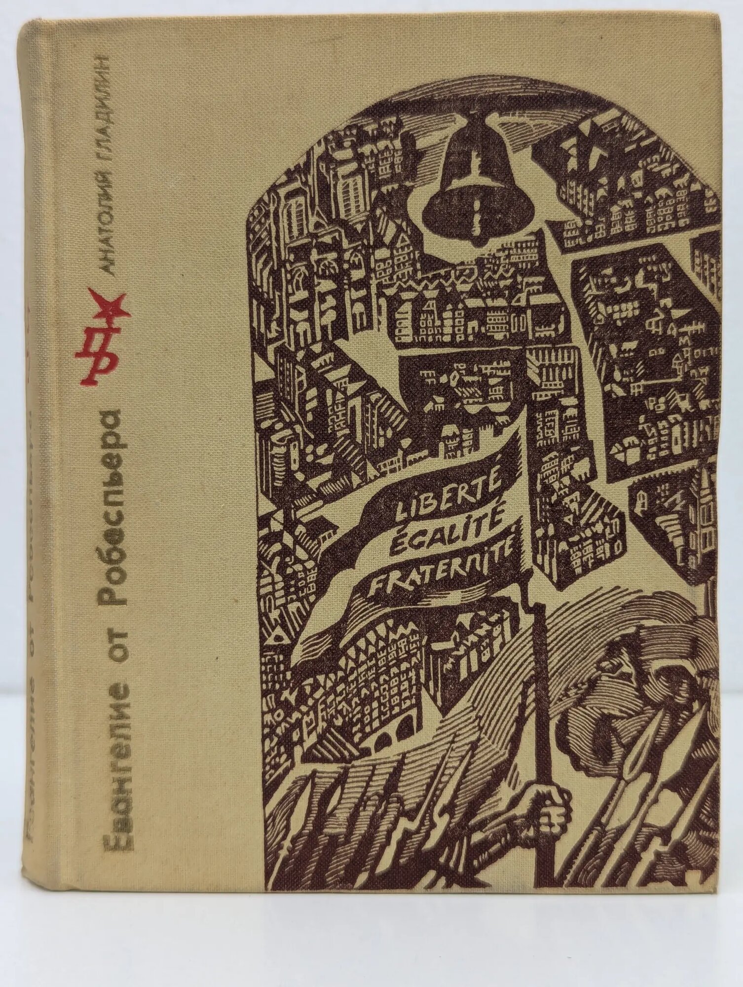 Пламенные революционеры. Евангелие от Робеспьера. Повесть о великом французском революционере. Гладилин Анатолий Тихонович 1970