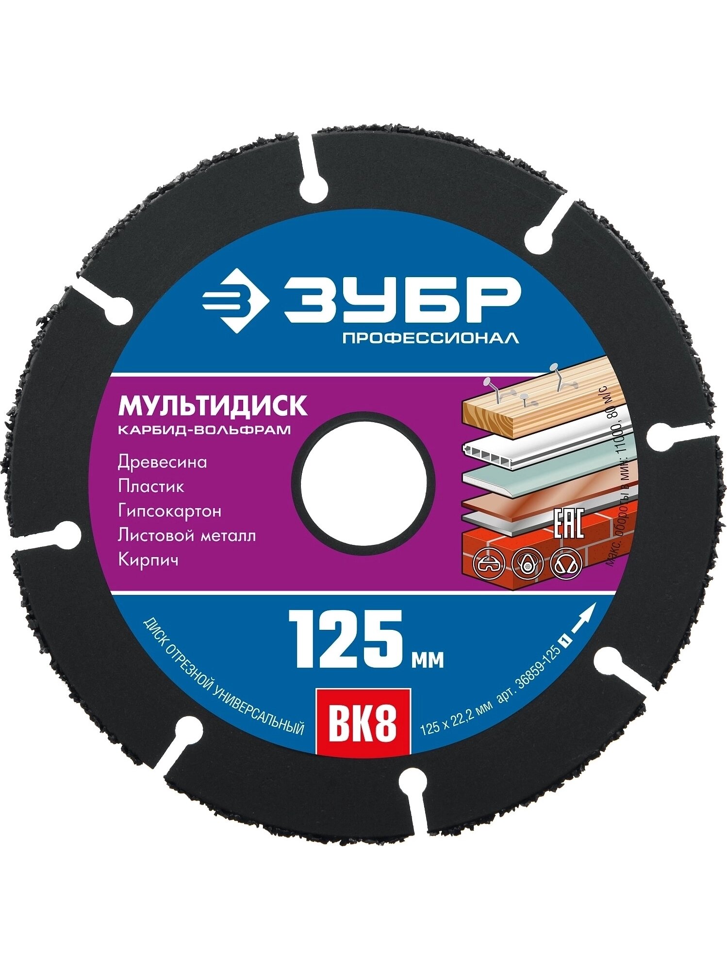 Круг отрезной по дереву ЗУБР Мультидиск 125 х 22.2 мм для УШМ с твердосплавным зерном