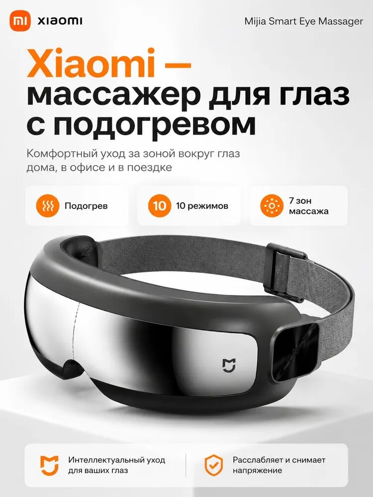 Массажер для глаз Xiaomi Mijia Smart Eye Massager, с подогревом и Bluetooth, 10 режимов, черный