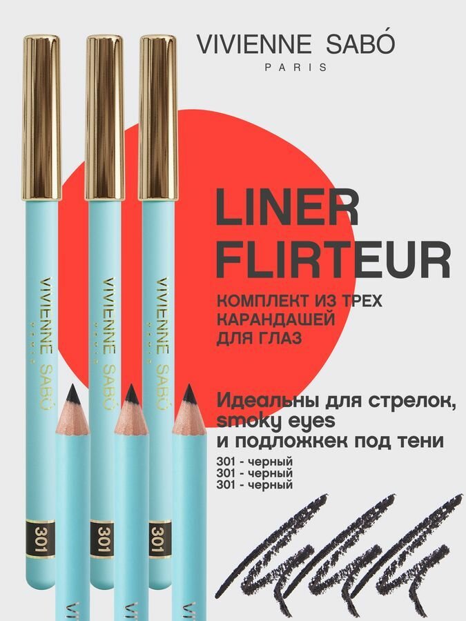 Карандаш для глаз Liner Flirteur комплект, тон 301 подводка для глаз карандаш для глаз лайнер косметический карандаш