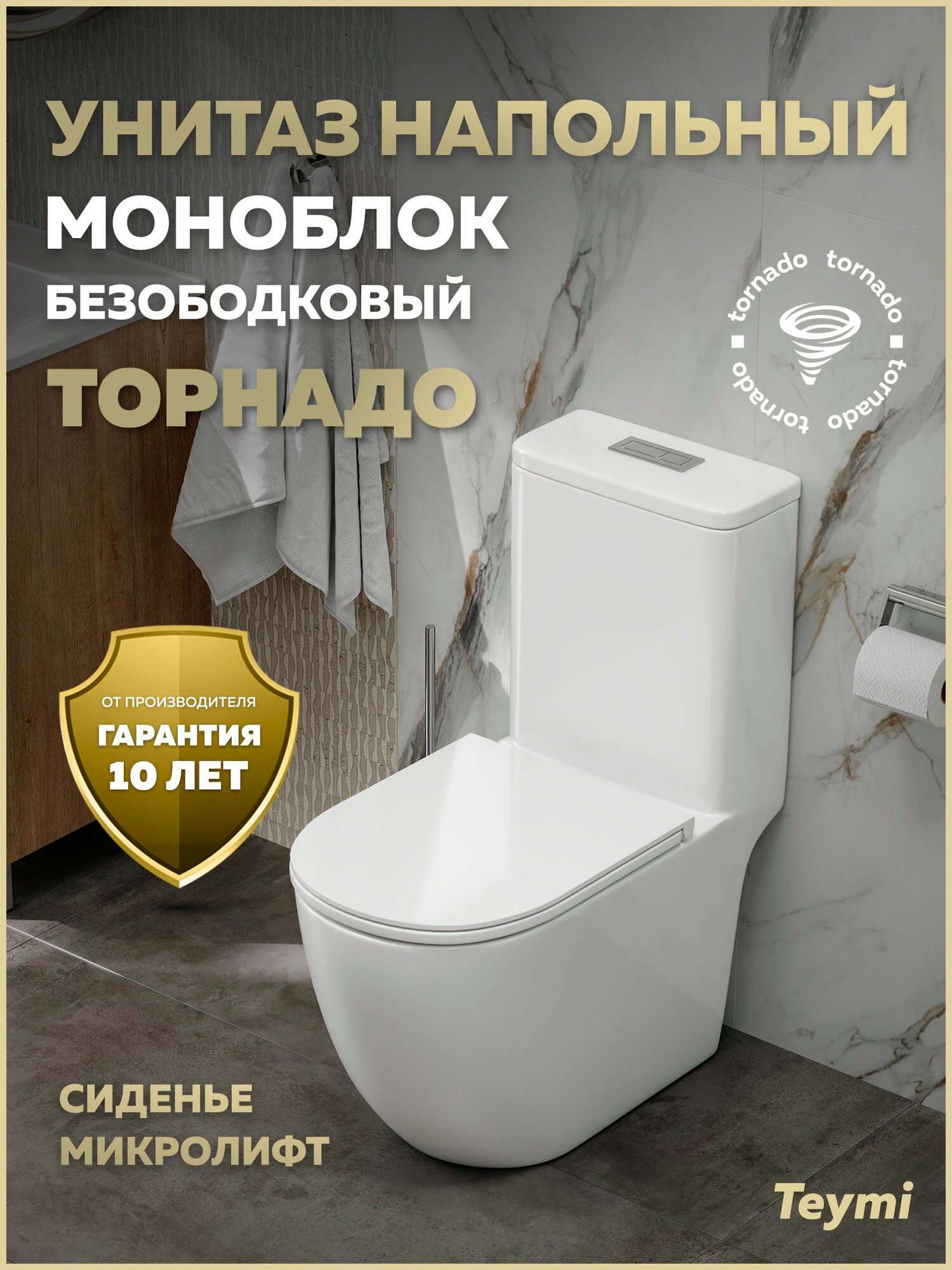 Унитаз напольный торнадо моноблок безободковый с быстросъемным сиденьем микролифт Teymi Lina Vortex T41137