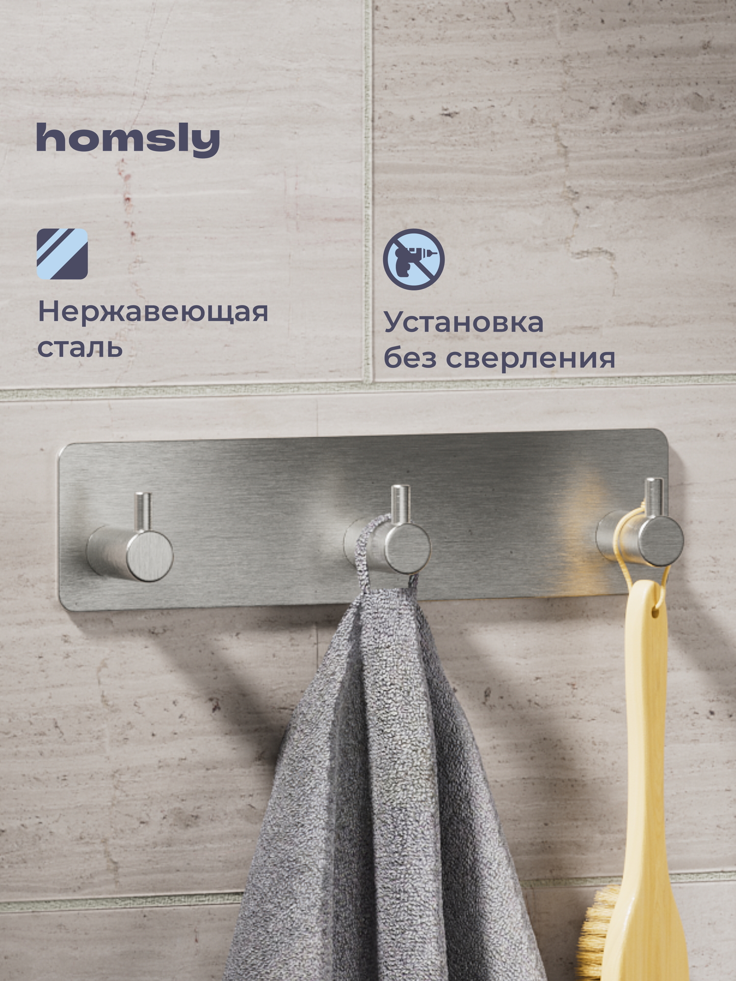 Планка с 3 крючками для ванной Homsly, самоклеящаяся, без сверления, нержавеющая сталь, коллекция Askilo, 8H-050-P3SS-ASK