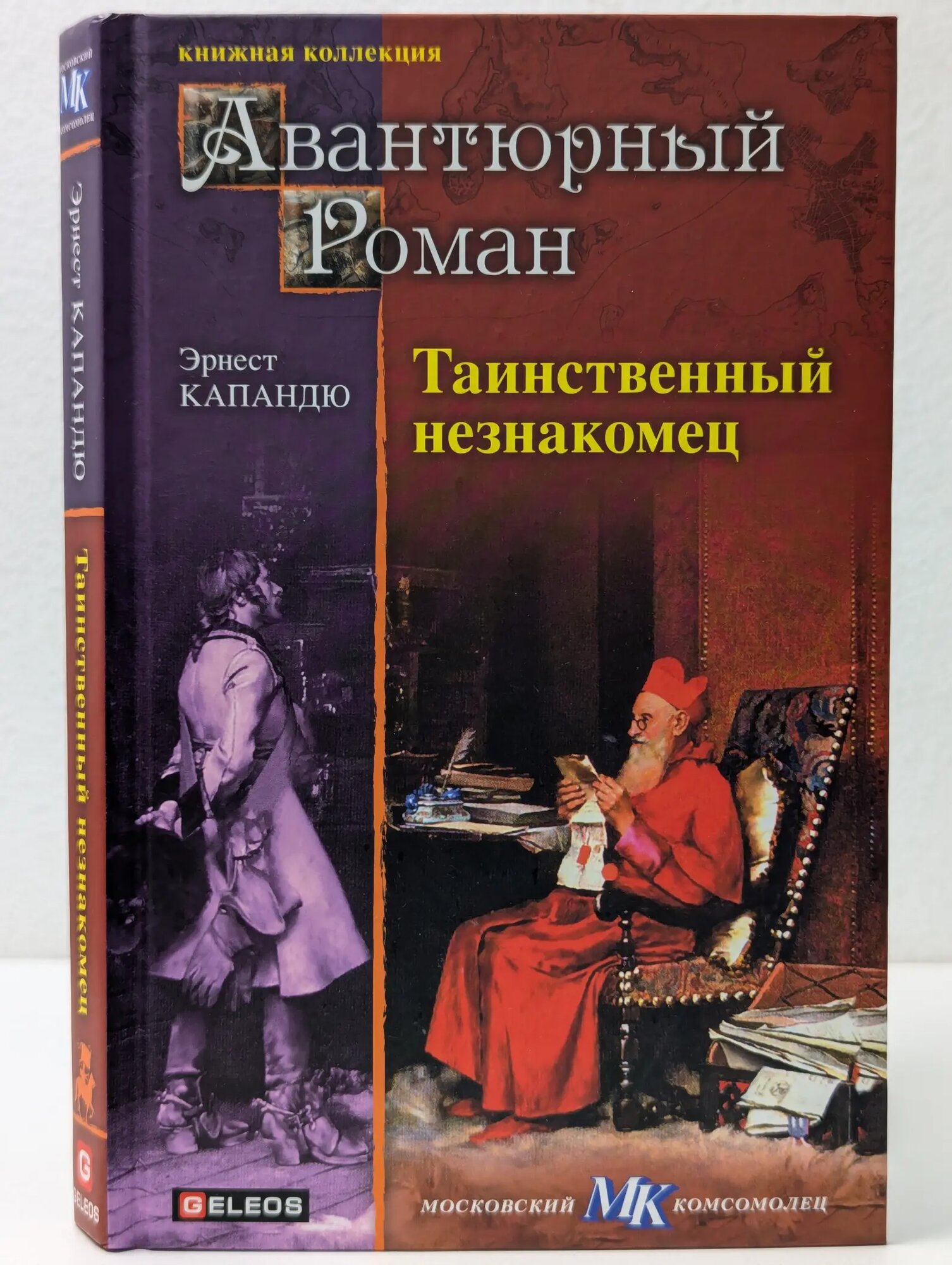 Книжная коллекция МК. Капандю Эрнест Таинственный незнакомец Капандю Эрнест 2012