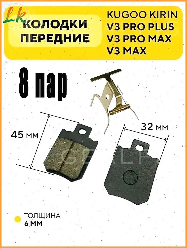 Тормозные колодки передние для электровелосипеда Kugoo V3 Pro Plus, V3 Pro Max (45x32 мм),8 пар