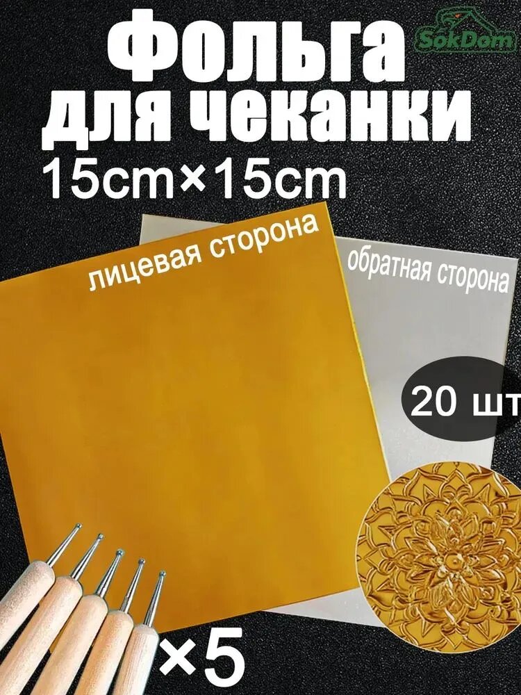 Фольга для чеканки цветная золотая 15х15 см 20 шт для декора и творчества
