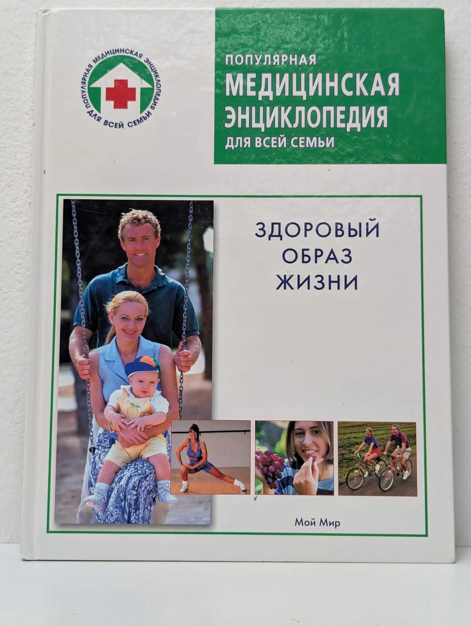 Популярная медицинская энциклопедия для всей семьи. Здоровый образ жизни Сборник 2005