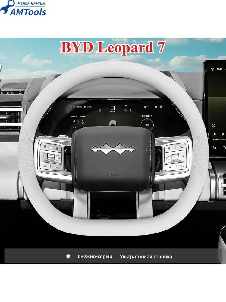 BYD Leopard 7 Оплетка Чехол На Руль, Белый/Хром, Искусственная Кожа, Диаметр 37см