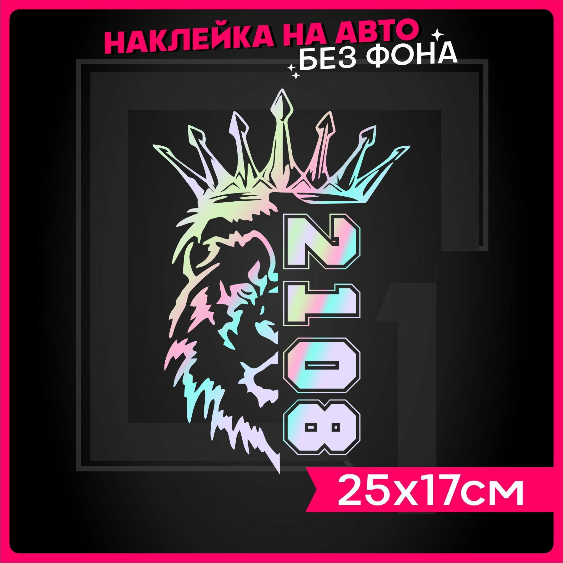 Светоотражающие наклейки на авто Лев Прайд Ваз 2108