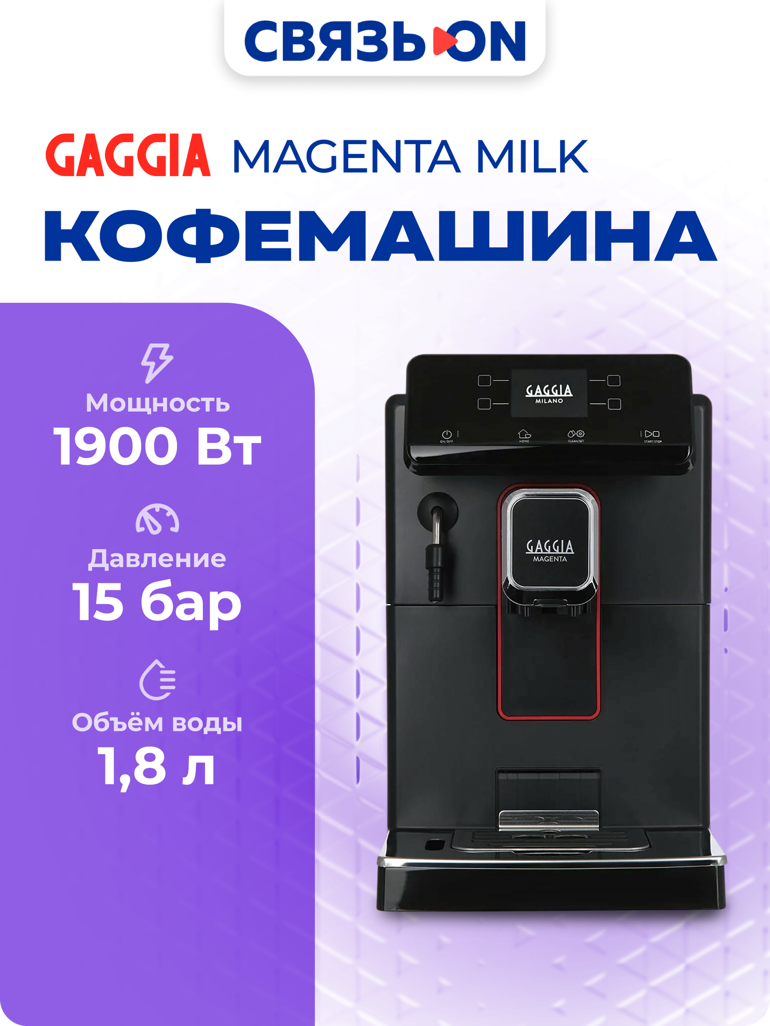 Кофемашина Gaggia Magenta Milk Prestige Plus, давление 15 Бар, с капучинатором, сенсорное управление