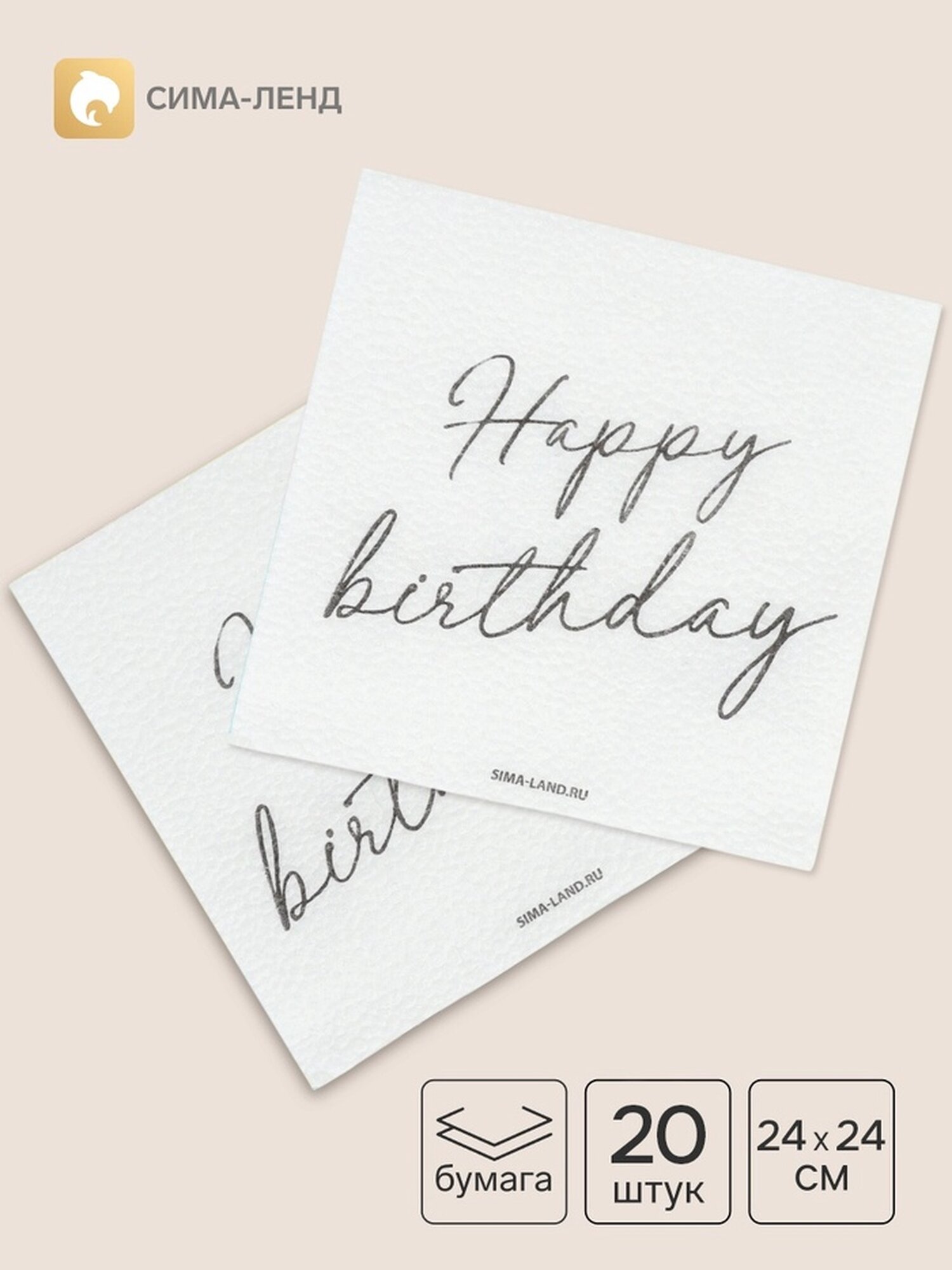 Салфетки бумажные однослойные Happy birthday, 24×24 см, 20 шт.