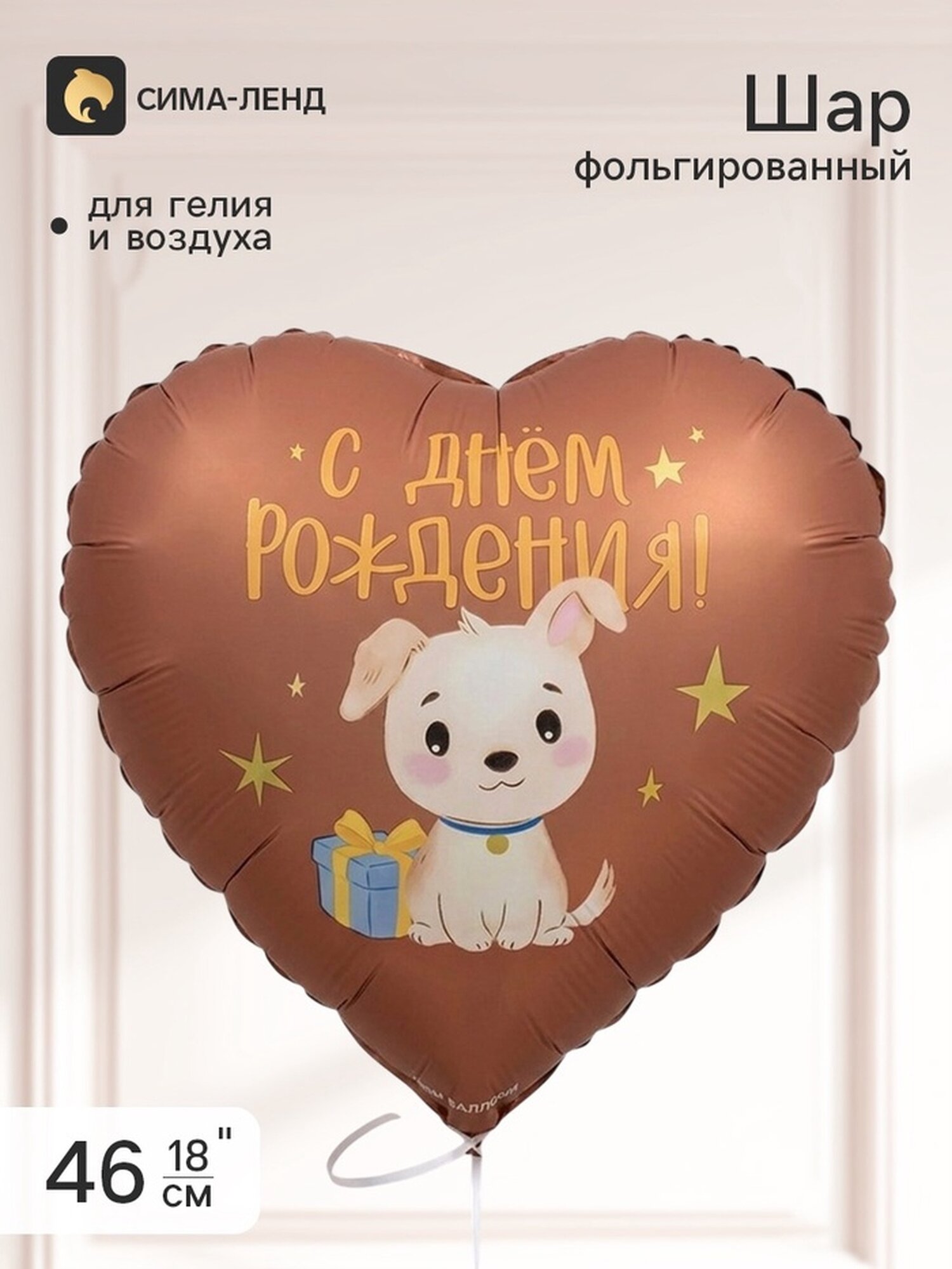 Воздушный шар фольгированный 18" сердце "С Днем Рождения! (щенок с подарком)" сатин, инд. уп. 1106298
