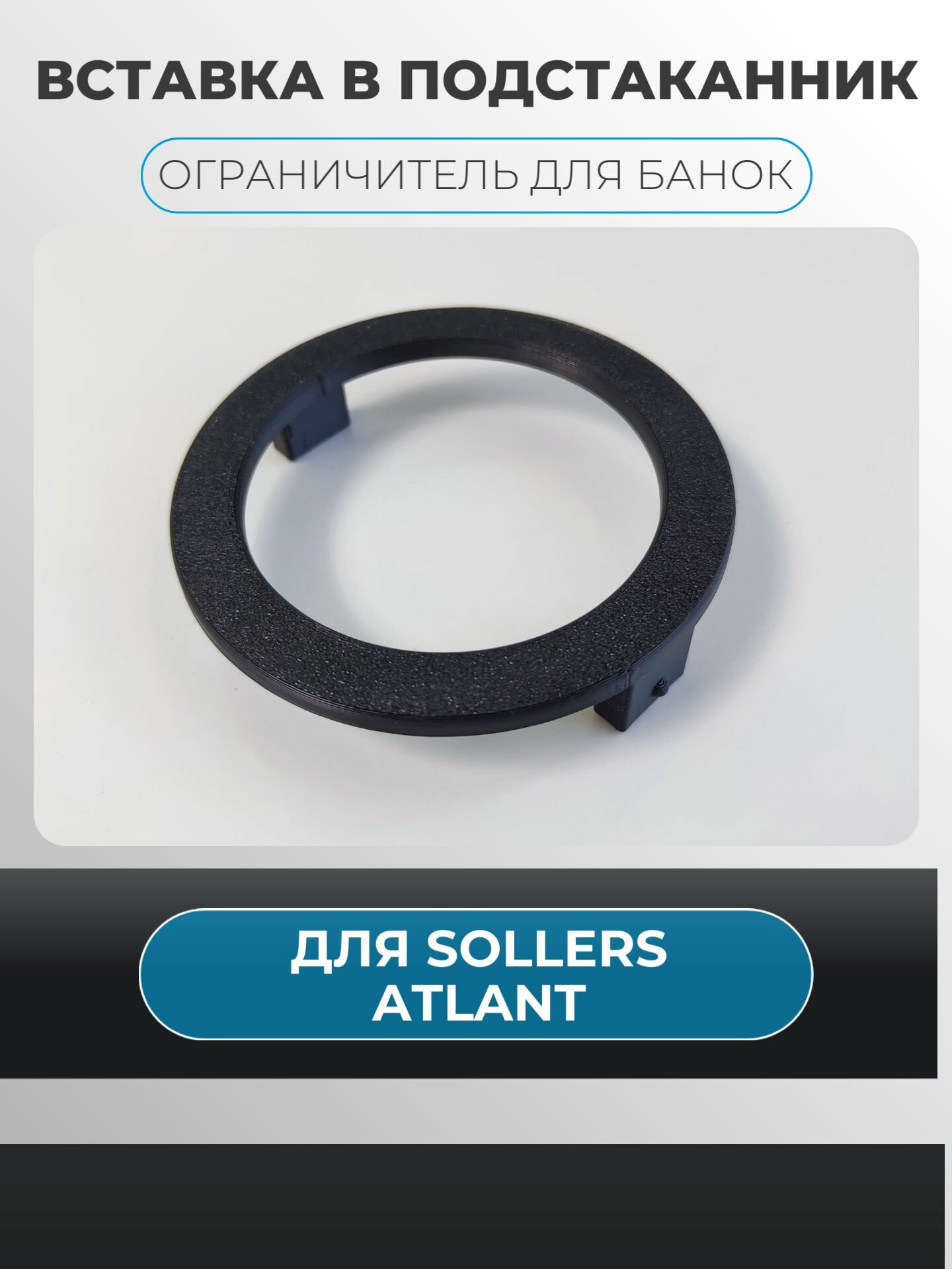Вставка в подстаканник Sollers Atlant (ограничитель для банок)