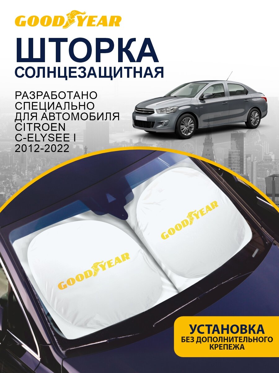 Шторка солнцезащитная на лобовое стекло GOODYEAR Citroen C-Elysee 1 (2012-2022 г. в.) / Ситроен С-Элизе