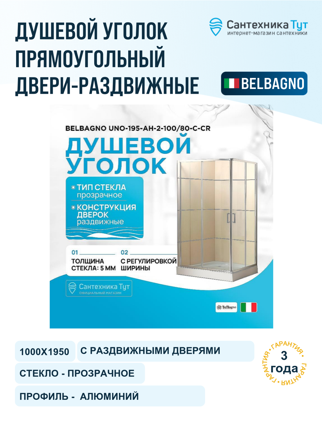 Душевой уголок BelBagno UNO-195-AH-2-100 80-C-Cr 100x80 профиль Хром стекло прозрачное