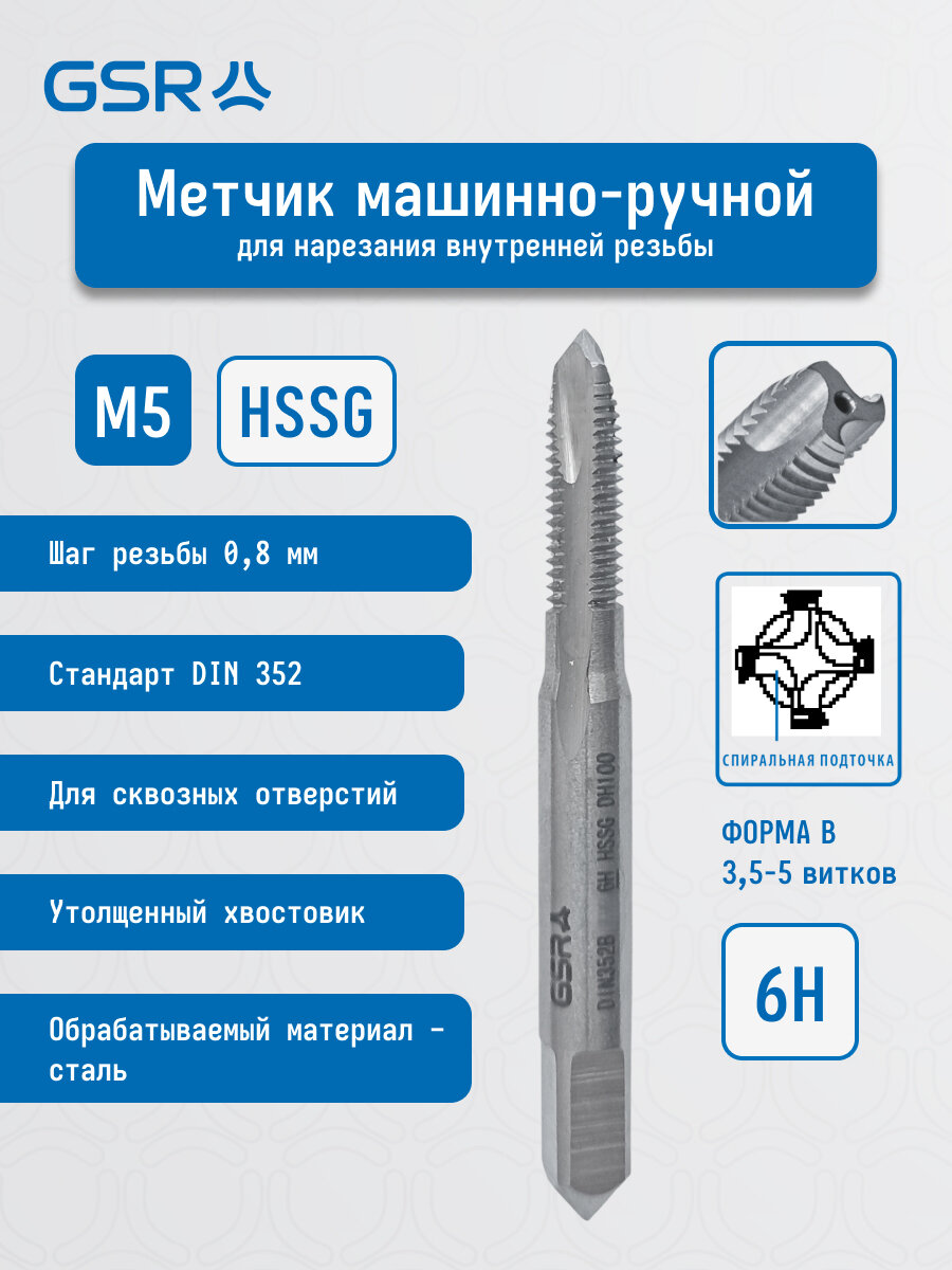 Метчик машинно-ручной М5 сквозной для нарезания резьбы DIN 352 HSSG B/4-5P 6H GSR B00204170