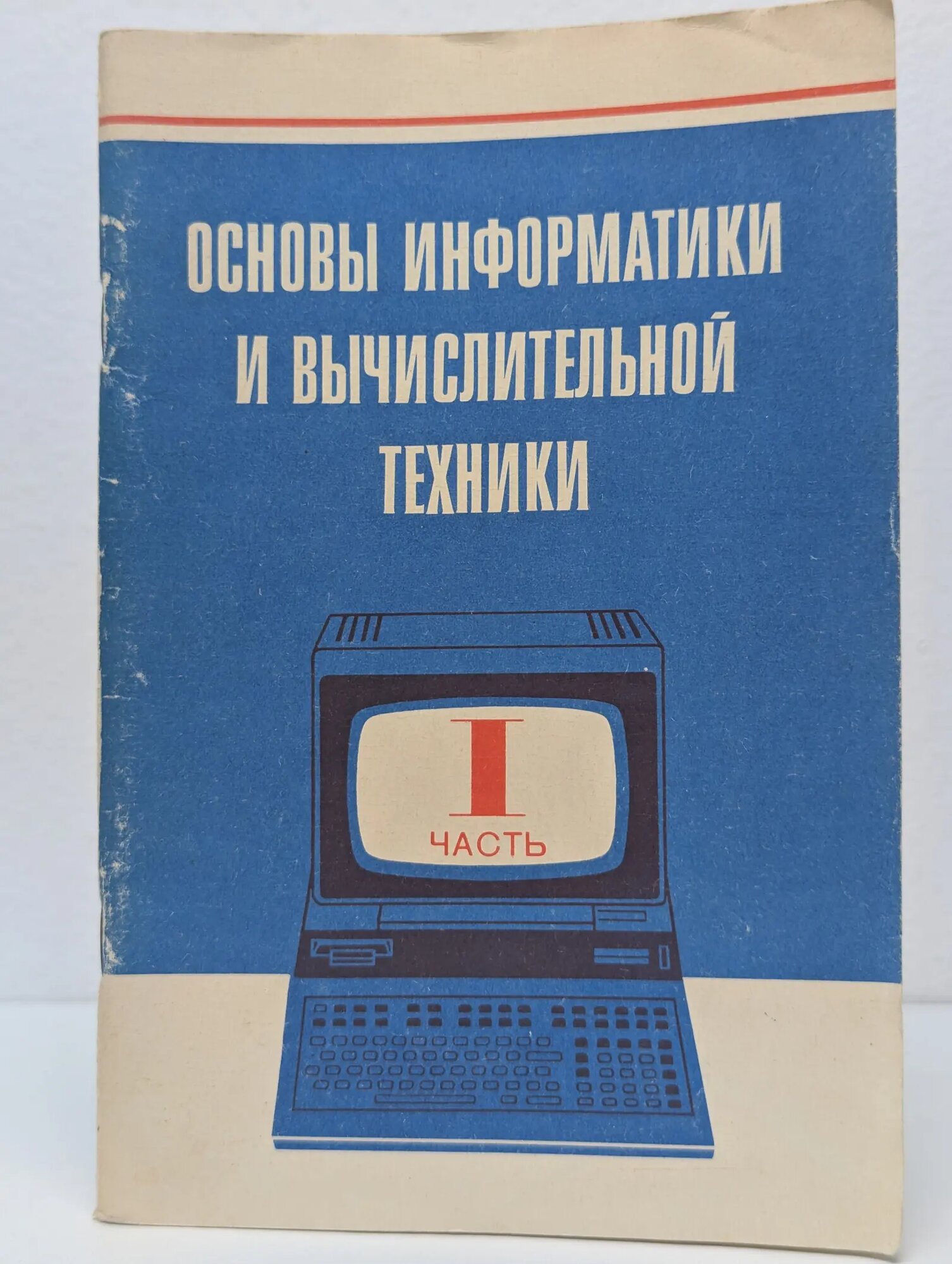 Основы информатики и вычислительной техники. В 2 частях. Часть 1 Ершов Андрей Петрович (ред.), Монахов Вадим Макариевич (ред.) 1985