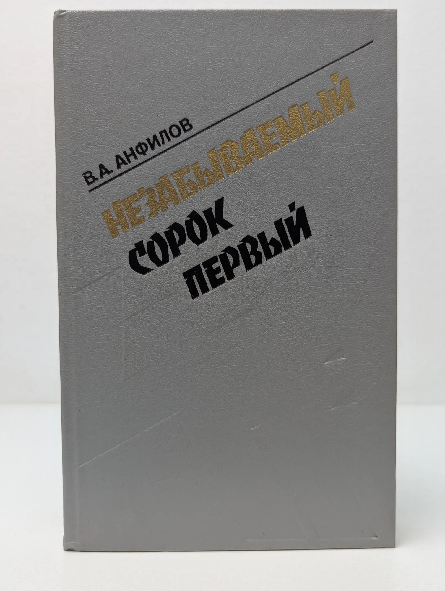 Незабываемый сорок первый Анфилов Виктор Александрович 1989