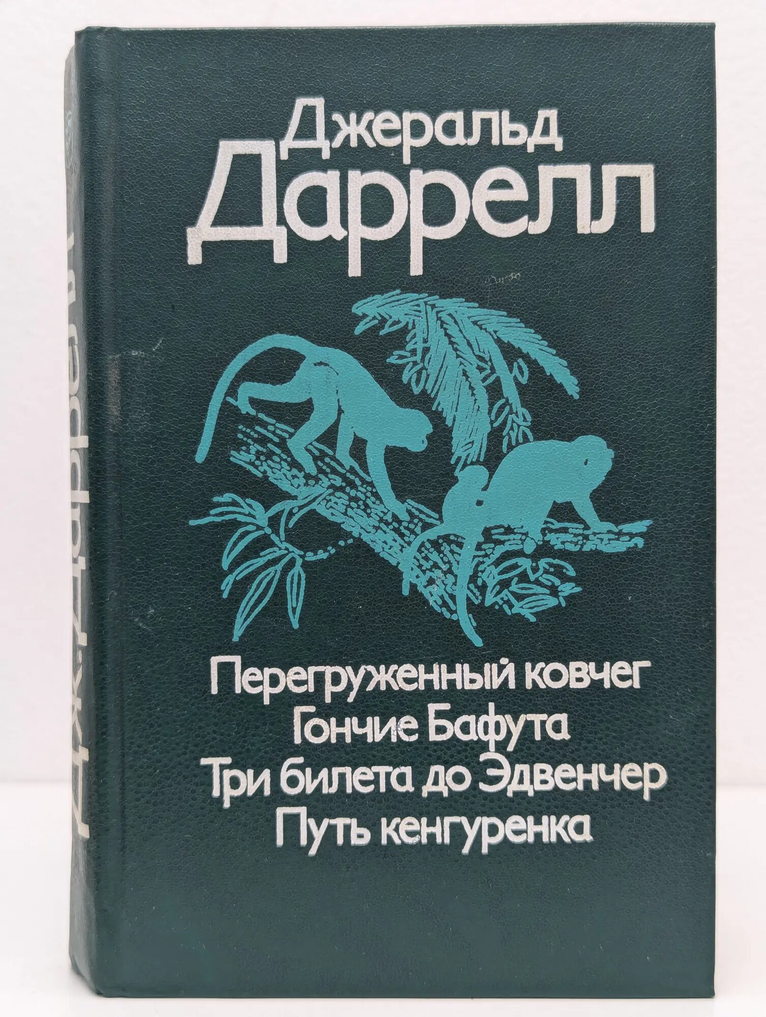 Перегруженный ковчег. Гончие Бафута. Три билета до Эдвенчер. Путь кенгуренка Даррелл Джеральд 1987