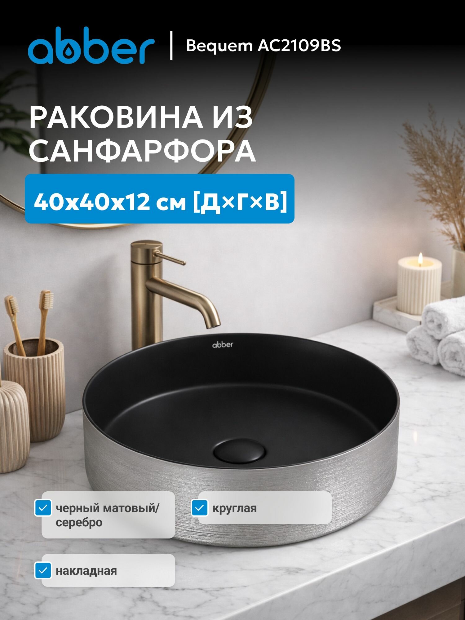 Раковина накладная ABBER Bequem AC2109BS черный матовый с серебром