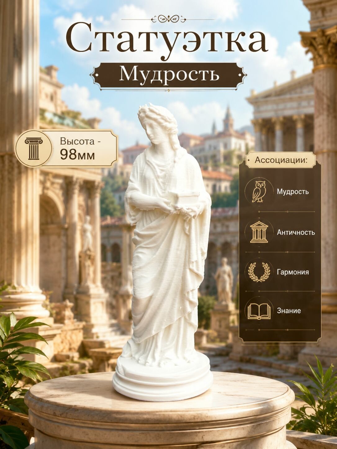 Статуэтка Мудрость настольная малая 3D фигурка