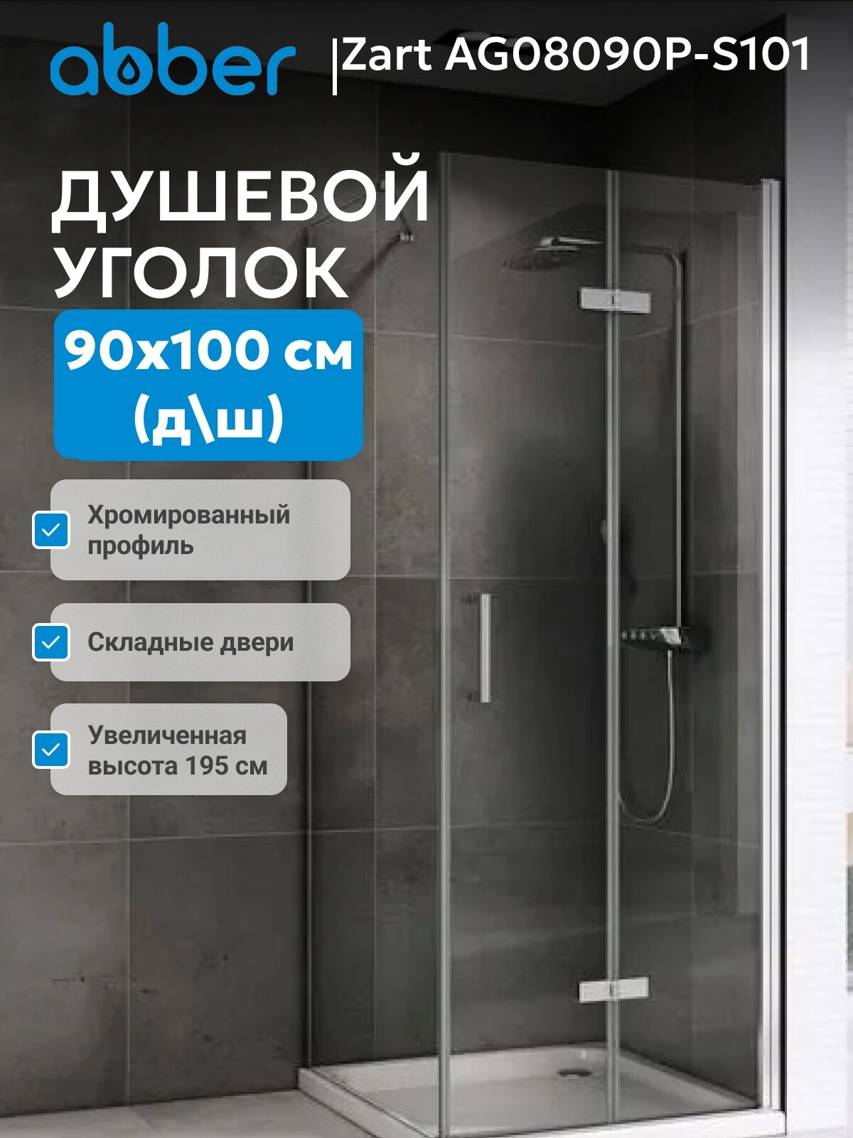 Душевой уголок ABBER Zart AG08090P-S101
