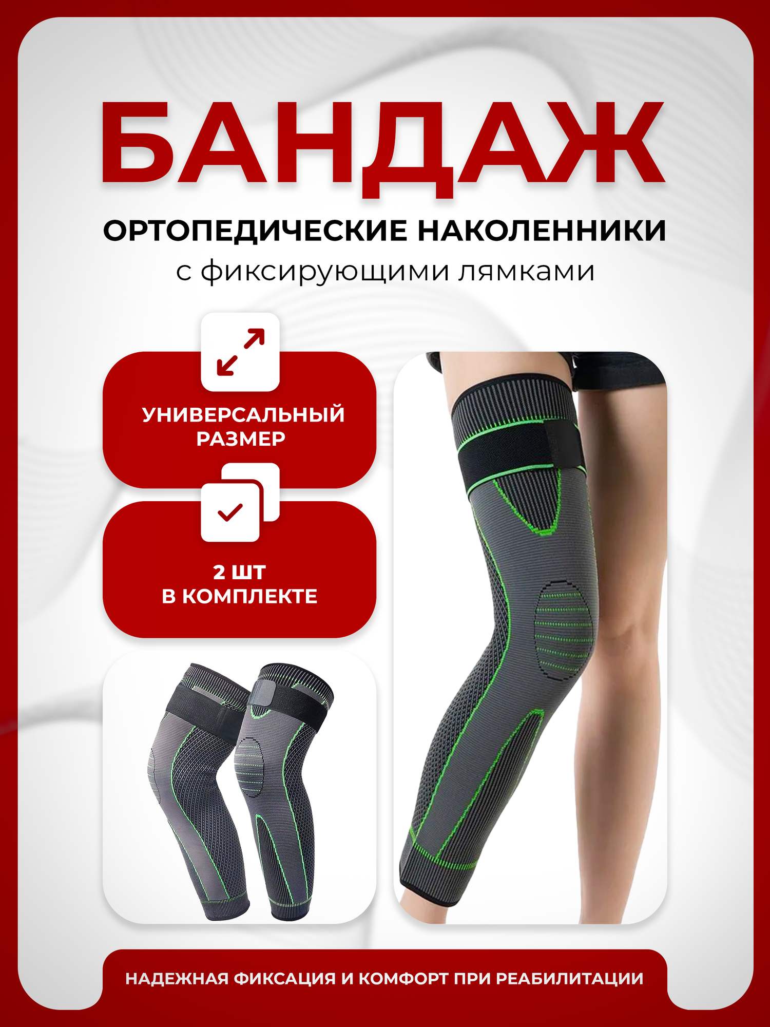 Компрессионные, ортопедические удлиненные наколенники с фиксирующими лямками, 2шт, Lian Beauty Accessories