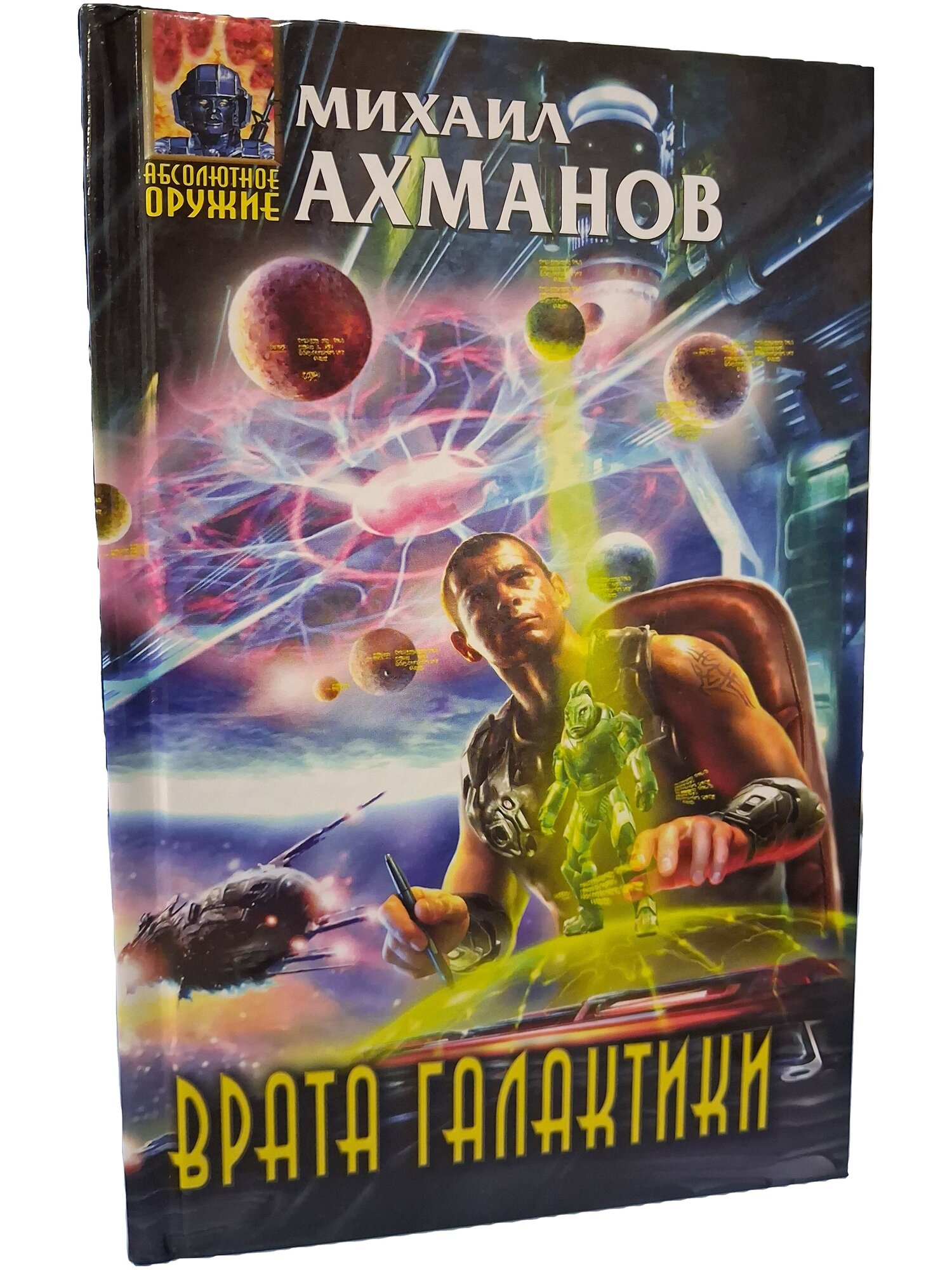 Врата Галактики. Ахманов Михаил. Эксмо. 2009. Твердый переплет. 352 стр