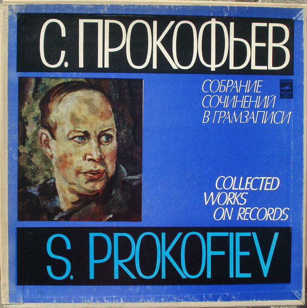 Сергей Прокофьев, Джемал Далгат 'Собрание Сочинений В Грамзаписи' 6LP/1975/Classical/Russia/Nm