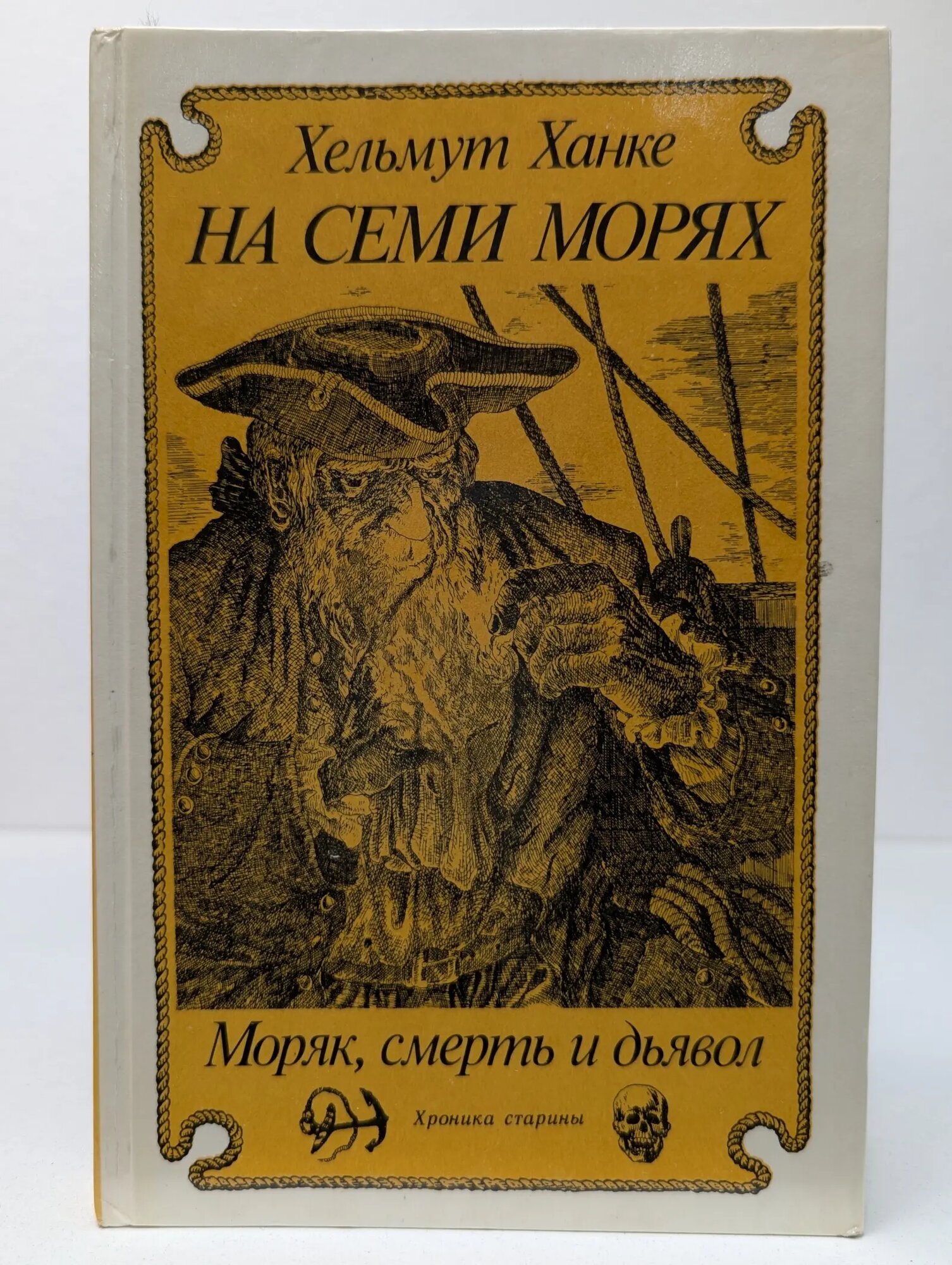 Хроника старины. На семи морях. Моряк, смерть и дьявол Ханке Хельмут 1989