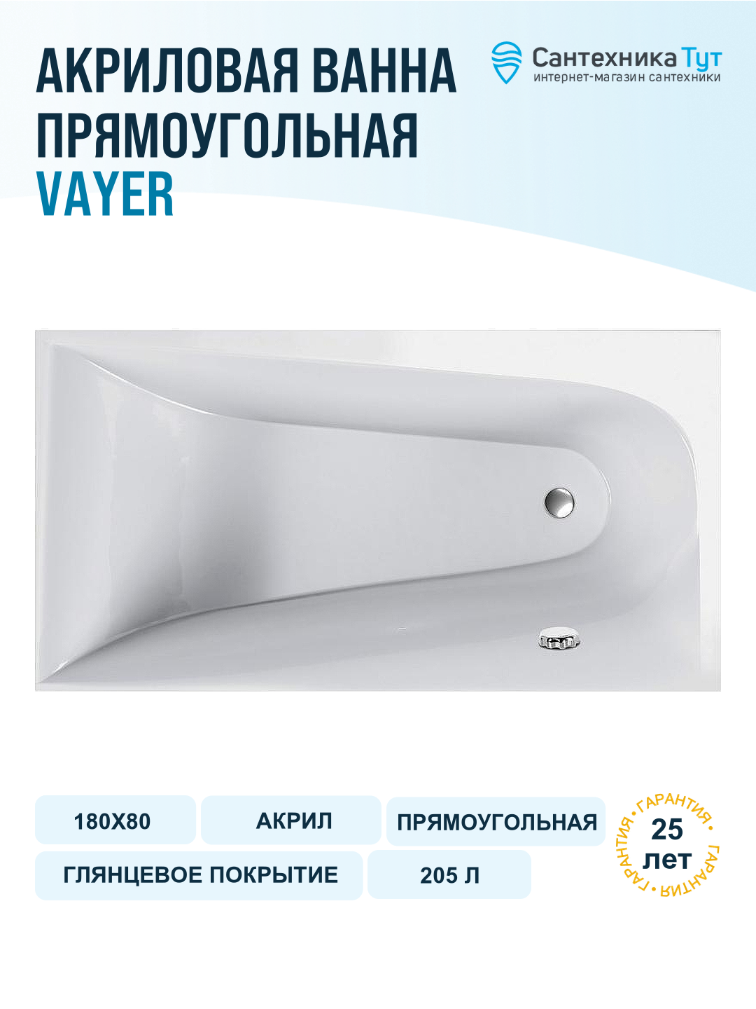 Акриловая ванна Vayer Boomerang 180x80 R Гл000010523 без гидромассажа