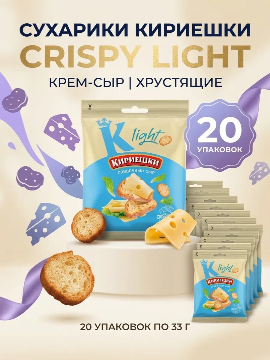 «Кириешки Light», сухарики со вкусом сливочного сыра, 33 г, 20 штук