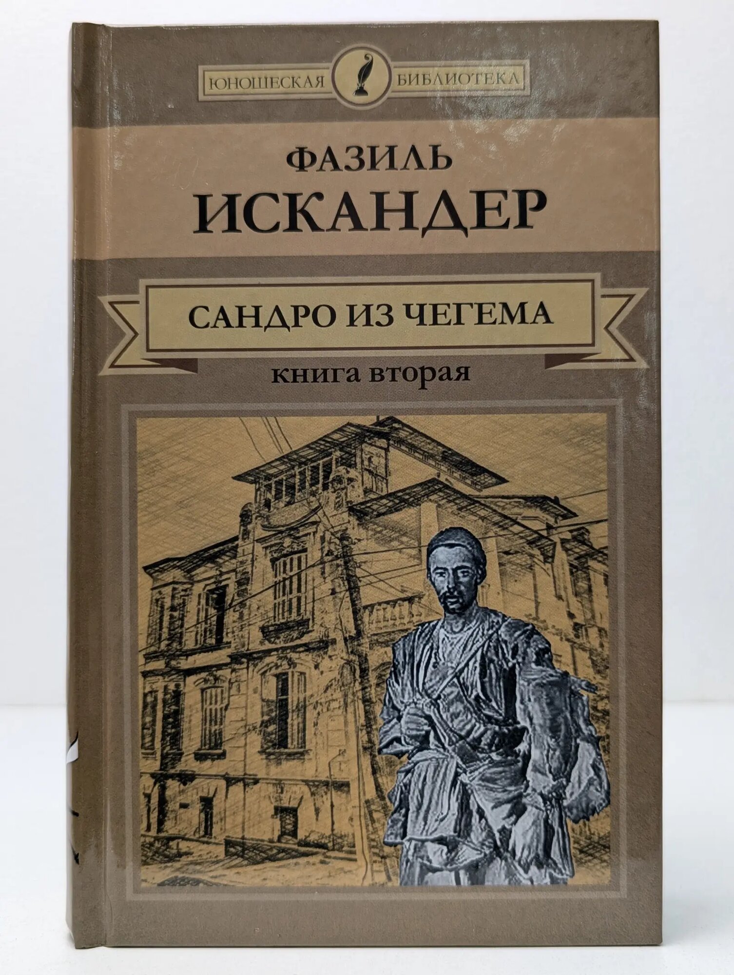 Юношеская библиотека. Сандро из Чегема. Роман в 2 книгах. Книга 2 Искандер Фазиль Абдулович 2015